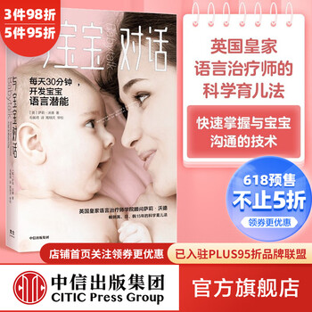 包邮【樊登推荐】与宝宝对话 每天30分钟开发宝宝语言潜能 萨莉沃德著 科学育儿法 中信出版社图书