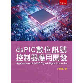 预售 曾百由 dsPIC数字讯号控制器应用开发 五南