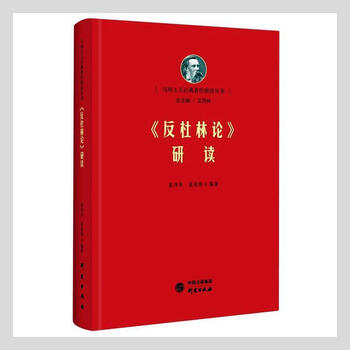 《反杜林论》研读政治/军事  图书