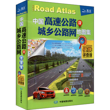 中国高速公路及城乡公路网地图集 便携详查版 天域北斗 编 书籍