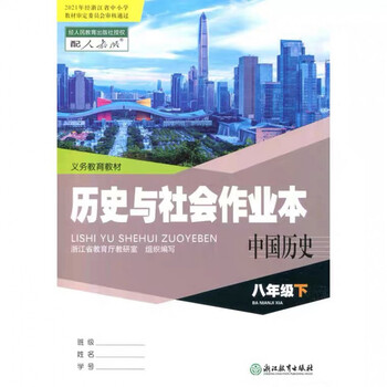 2022年春 义务教育教材 8八年级下册历史与社会作业本 中国历史