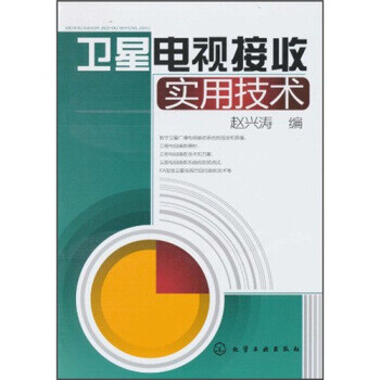 电视接收实用技术【正版图书】