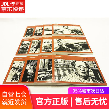 【正版图书】毛泽东画卷 王素 连环画出版社