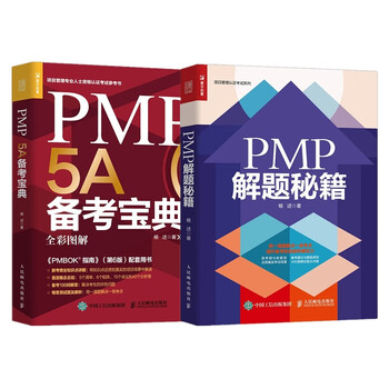 PMP 5A备考宝典+PMP 解题秘籍（共2册）