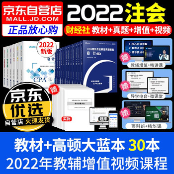 注册会计师2022教材（官方正版）会计税法经济审计财务成本管理公司战略 cpa教材2022年+高顿cpa大蓝本考点习题真题18本套 财经社注会教材 可搭东奥轻一轻松过关1