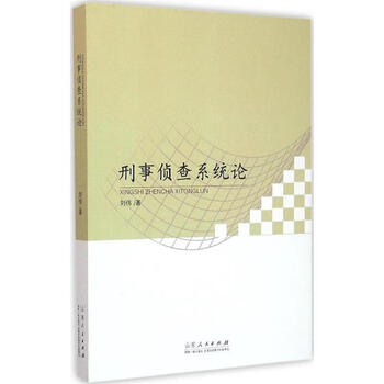 刑事侦查系统论
