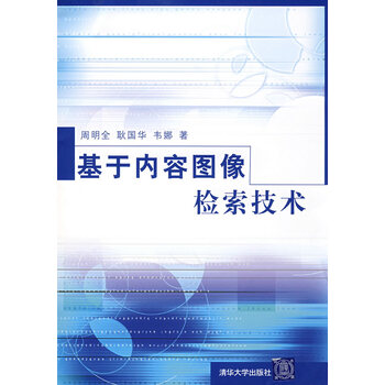 基于内容图像检索技术 韦娜耿国华周明全 清华大学出版社 97 周明全、耿国华、韦娜