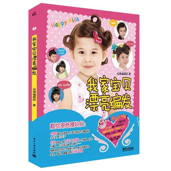 我家宝贝漂亮编发【正版图书，放心下单】