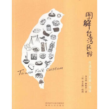 图解台湾民俗：传递台湾味李文环历史9787224117332 风俗习惯台湾图解