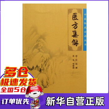医方集解/中医临床必读丛书