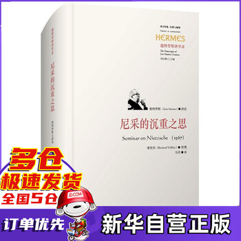 尼采的沉重之思(施特劳斯讲学录)(精)/西方传统经典与解释