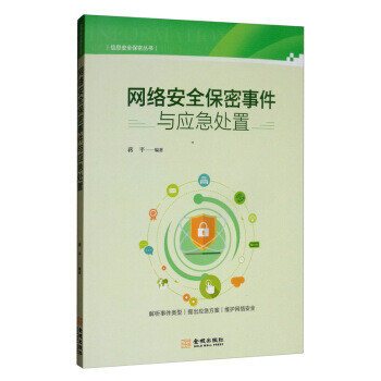 网络安全保密事件与应急处置【保证正版】