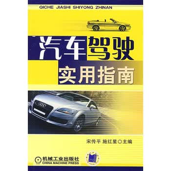 汽车驾驶实用指南【正版图书，放心下单】
