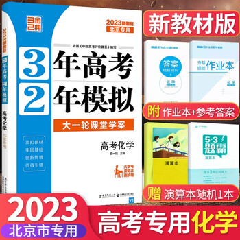 2023版北京高考真题3年高考2年模拟语文数学英语物理化学生物政治历史地理高中一轮总复习北京专用32 化学