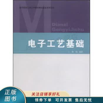 电子工艺基础 陈晓