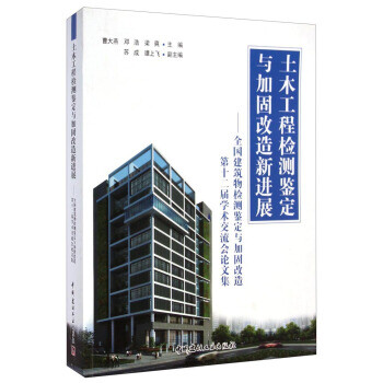 正版 全国建筑物检测鉴定与加固改造第十二届学术交流会论文集:土木工程检测鉴定与加固改造新进展 曹大燕