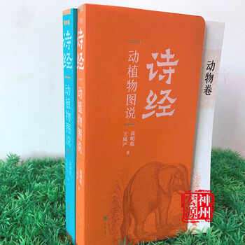 新书 《诗经》动植物图说 高明乾著 9787101142730 中华书局