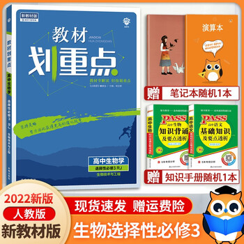 【高二选修三科目自选】2022新高考版 教材划重点选择性必修三 高二选修三3课本同步讲解教辅 教材划重点选修三3 生物选择性必修第三册