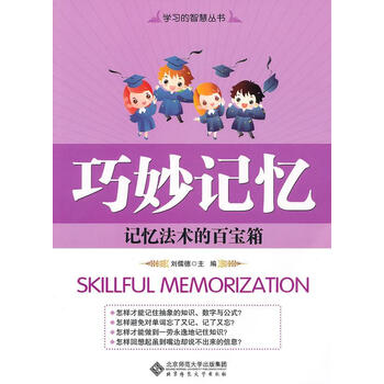 巧妙记忆 刘儒德　主编