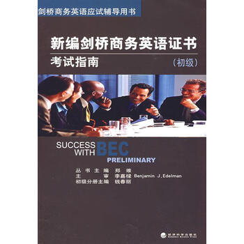 新编剑桥商务英语证书考试指南 初级C13D 钱春丽　主编 经济科学出版社 9787505879836