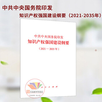 中共中央国务院印发知识产权强国建设纲要 2021—2035年 党员学习知识产权强国党政书籍人民出版
