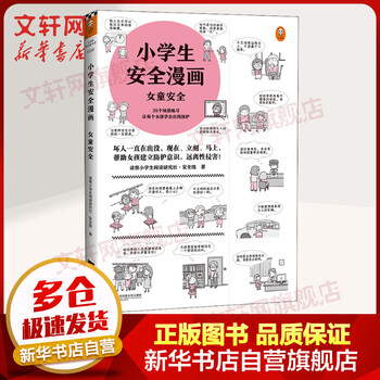 小学生安全漫画 女童安全 自我保护意识培养绘本