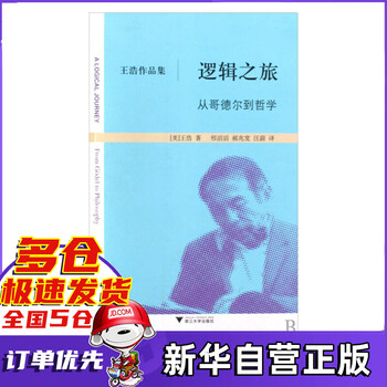 逻辑之旅从哥德尔到哲学/王浩作品集