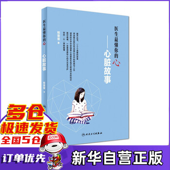医生最懂你的心--心脏故事
