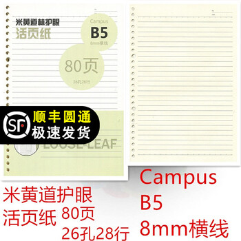 【自选】米黄道林护眼活页纸 A5 80页  活页纸B5 80页 米黄道林护眼活页纸B5 80页