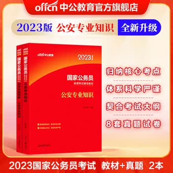 中公教育2023国家公务员考试教材：公安知识（教材+历年真题）2本公安机关人民警察基础知识