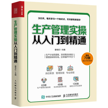 正版 生产管理实操从入门到精通 工厂生产与运作管理书籍 车间生产计划作业设备物料质量现场管理类书籍 赠送70张实用图表设备