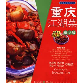 重庆江湖菜【正版图书，放心下单】