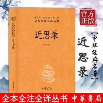 【正版书籍】近思录 中华书局三全本 中华经典名著全本全注全译丛书