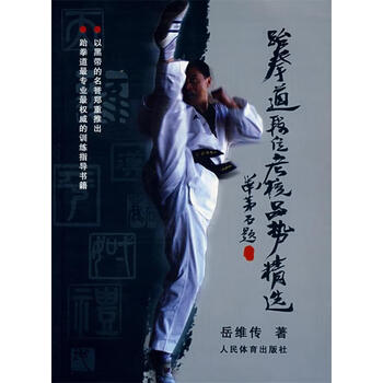 跆拳道段位考核品势精选 岳维传　著