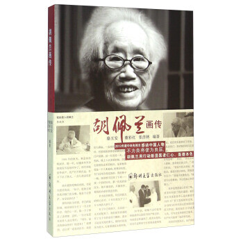 胡佩兰画传【正版图书】