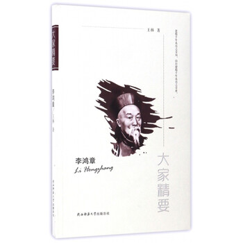 李鸿章/大家精要