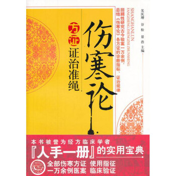 医学正版书  伤寒论方证证治准绳 关庆增  中国中医药出版社 9787