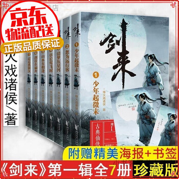 【系列自选】剑来小说实体书全套正版1234 第一二三四辑 剑来3 烽火戏诸侯古典仙侠力作 第一辑(1-7)