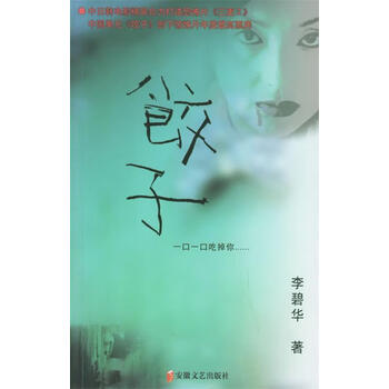 饺子 李碧华 著【正版书】