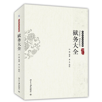 狱务大全