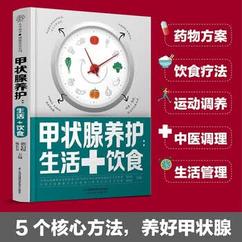 甲状腺养护:生活+饮食 甲状腺书籍关爱甲状腺平衡膳食生活调养中医养生书籍桥本甲状腺90天治疗甲状腺家庭健康饮食营养学书籍