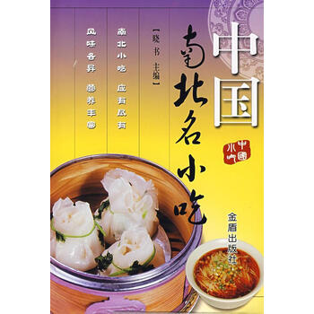 中国南北名小吃【正版图书】