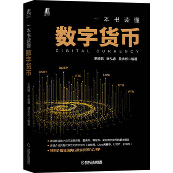 一本书读懂数字货币