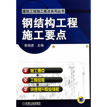 钢结构工程施工要点【正版图书】