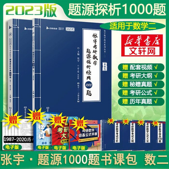 【多品可选赠京豆】现货速发 2023张宇考研数学 可搭张剑英语肖秀荣腿姐徐涛政治汤家凤李永乐数学 张宇题源1000题(2册)  数学二
