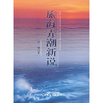 旅海弄潮新说 孙钢