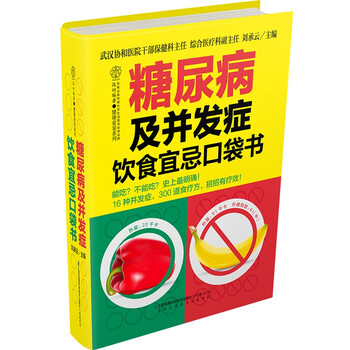 【正版新书】汉竹·健康爱家系列:糖尿病及并发症饮食宜忌口袋书（汉竹）   9787553735948