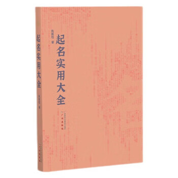 起名实用大全   取个好名字，对人的一生意义重大 zb 湖北新华书店 广州出版社