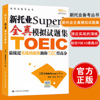 书籍新托业全真模拟试题集（新托业备考丛书）韩国YBM/SI-SA公司,魏嵬 等外语学习 托业TOE