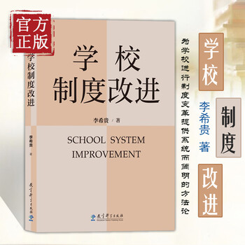 学校制度改进李希贵校长新作《学校如何运转》姊妹篇教师教育教学指导参考书学校管理教材理论案例实践实操中小学校长园长读物